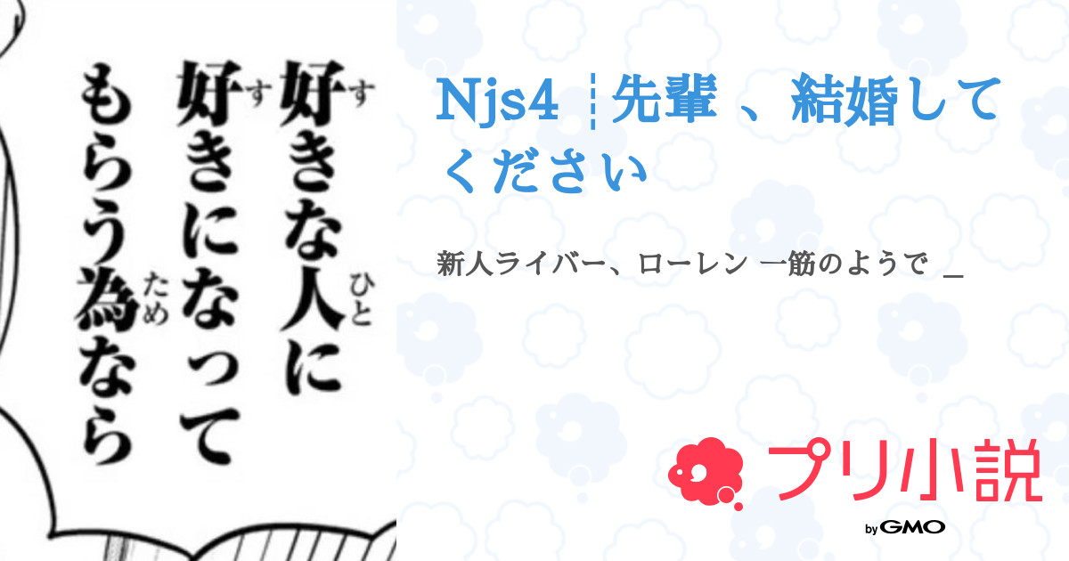 Njs4 ┊︎先輩 、結婚してください - 全5話 【連載中】（まさんの夢小説） | 無料スマホ夢小説ならプリ小説 byGMO